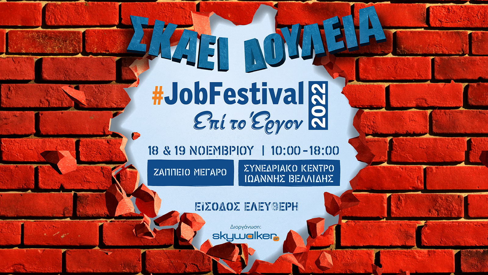 Έρχεται το #JobFestival 2022 στις 18 & 19 Νοεμβρίου σε Αθήνα και Θεσσαλονίκη - Schools.gr