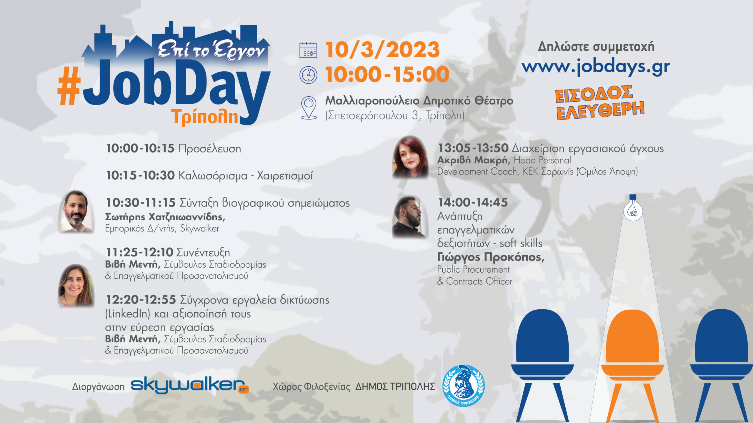 #JobDay Τρίπολης - Schools.gr