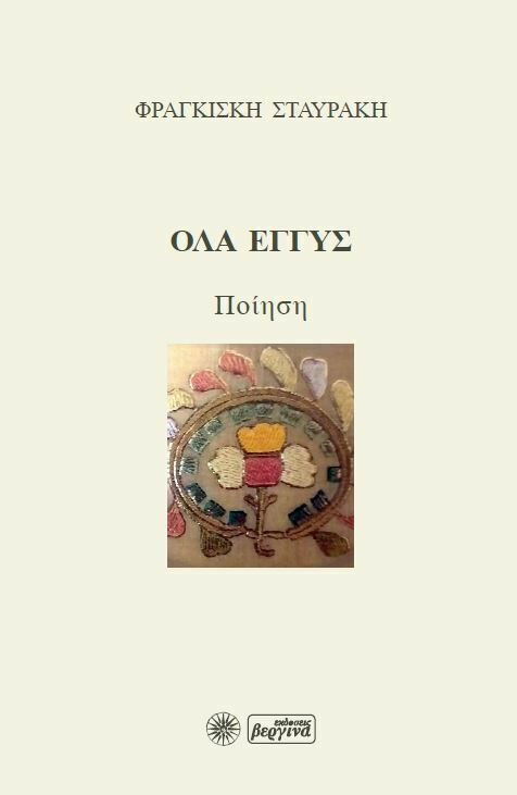 Φραγκίσκη Σταυράκη Όλα εγγύς - Schools.gr