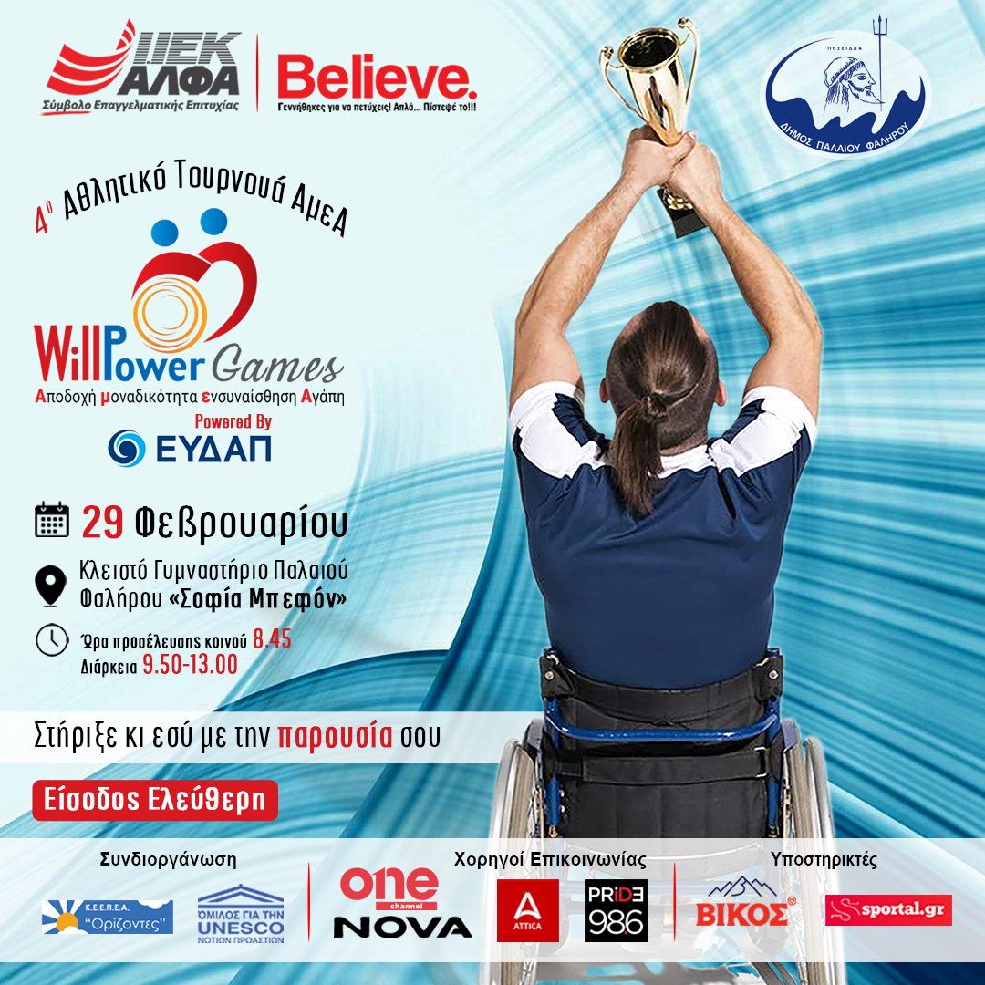 4ο Αθλητικό Τουρνουά ΑμεΑ «WillPower Games 2024» powered by ΙΕΚ ΑΛΦΑ - Schools.gr