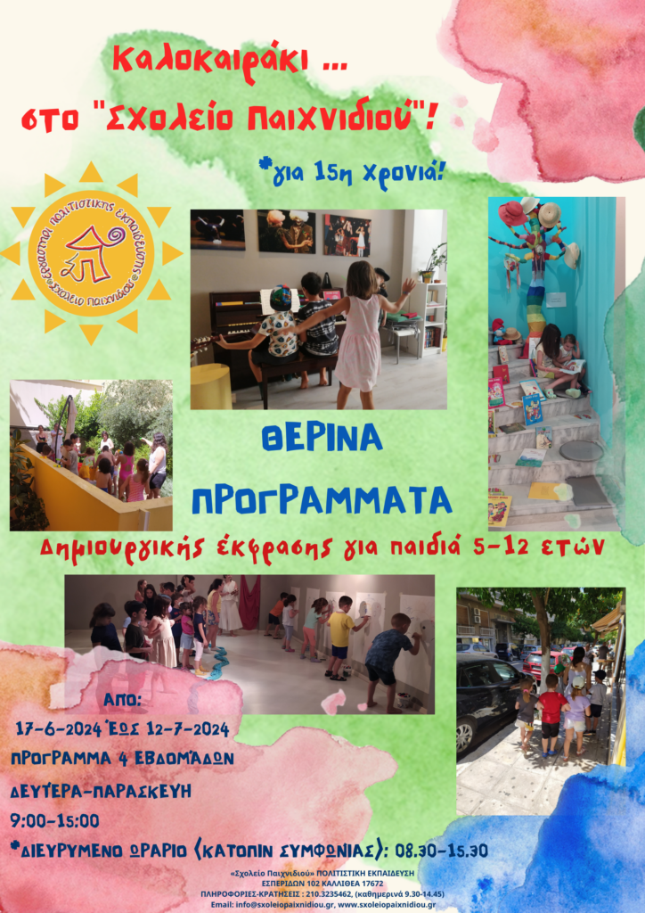 ΚΑΛΟΚΑΙΡΑΚΙ στην «Καλλιθέα»!!! - Schools.gr