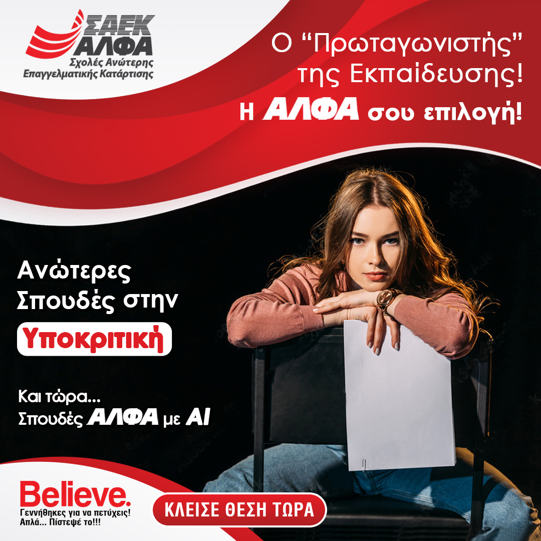 Ηθοποιός σημαίνει... ΑΛΦΑ Σχολές Ανώτερης Επαγγελματικής Κατάρτισης ! - Schools.gr