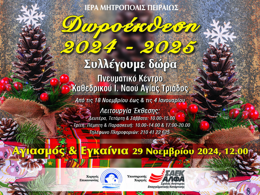 ΣΑEK ΑΛΦΑ Πειραιά: Στηρίζει και φέτος τη Δωροέκθεση της Ιεράς Μητροπόλεως Πειραιώς, στέλνοντας ...